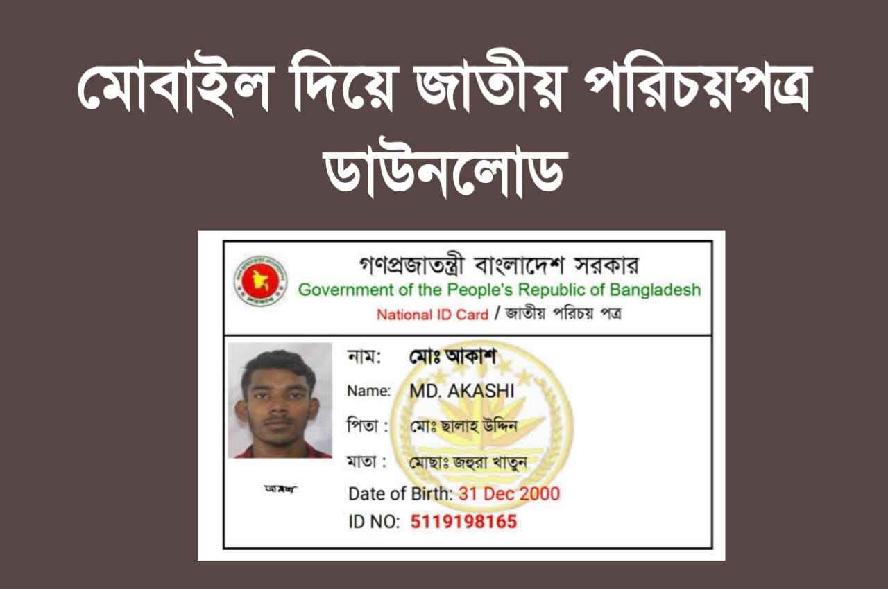 এনআইডি কার্ড ডাউনলোড করার নিয়ম। NID Card Download