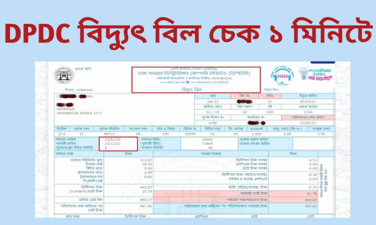 DPDC বিদ্যুৎ বিল চেক অনলাইনে। DPDC Bill Check Online