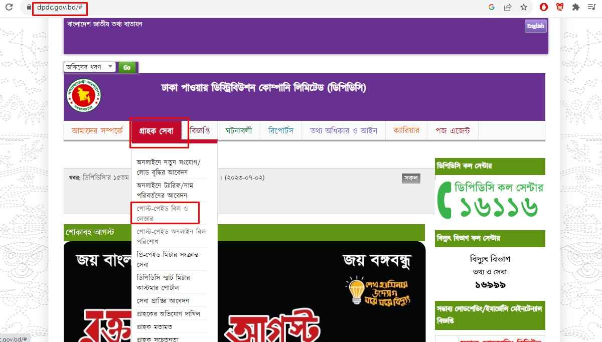 DPDC বিদ্যুৎ বিল চেক অনলাইনে। DPDC Bill Check Online