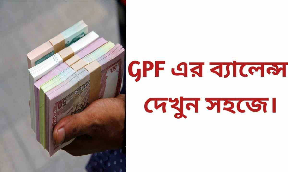 জিপিএফ ব্যালেন্স চেক খুব সহজে। GPF Balance Check